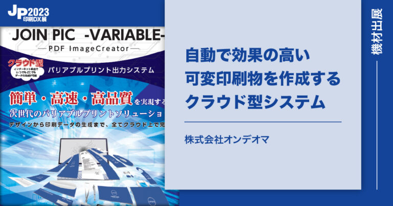 JP2024･印刷DX展｜西日本最大の印刷関連機材総合展示会
