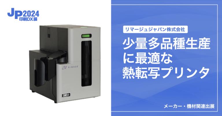 JP2024･印刷DX展｜西日本最大の印刷関連機材総合展示会