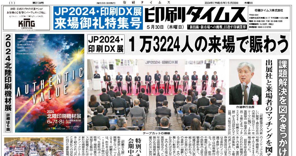 JP2024･印刷DX展｜西日本最大の印刷関連機材総合展示会
