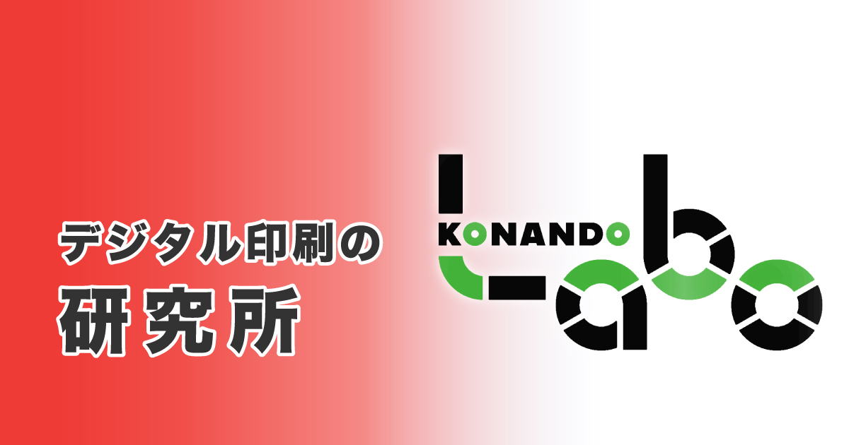 【株式会社甲南堂】デジタル印刷の研究所「KONANDO LABO」