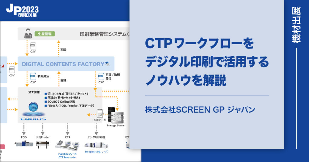 【株式会社SCREEN GP ジャパン】CTPワークフローをデジタル印刷ワークフローで活用するノウハウを解説