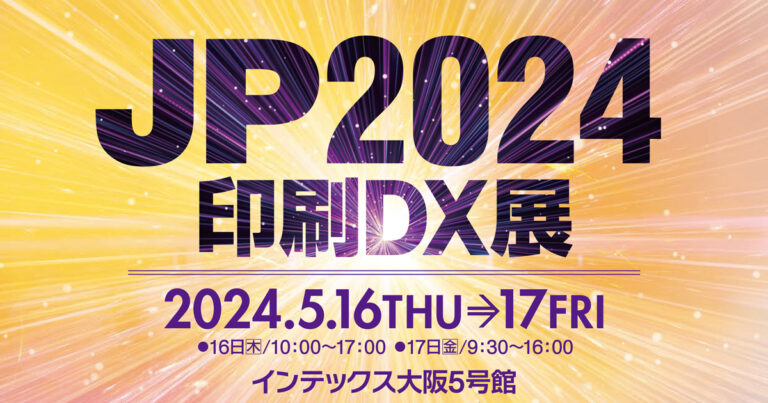 「JP2024・印刷DX展」開催概要