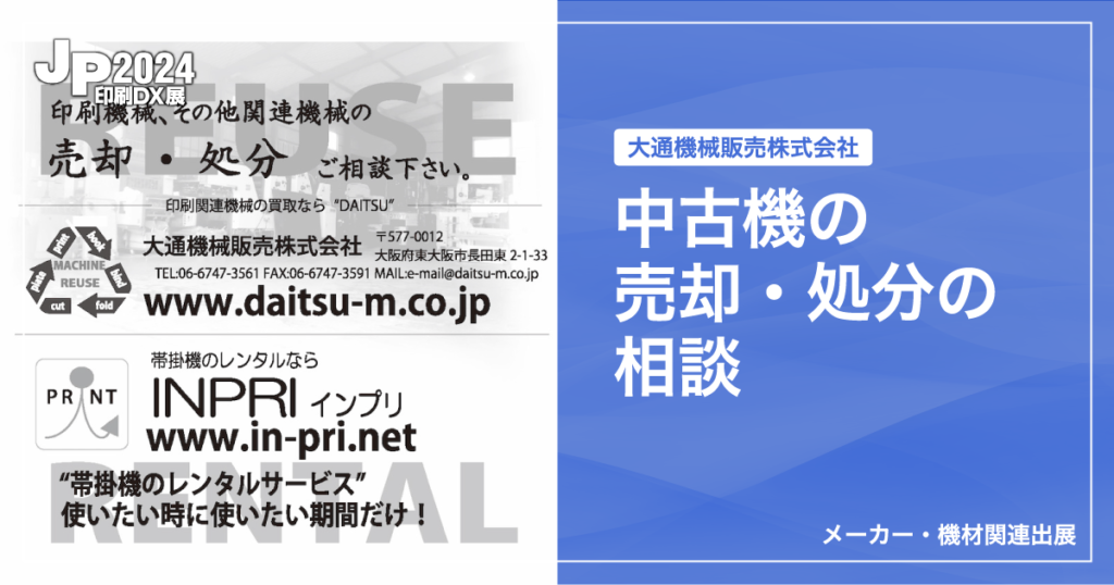JP2024･印刷DX展｜西日本最大の印刷関連機材総合展示会