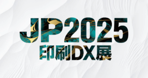 「JP2025・印刷DX展」出展申し込み開始