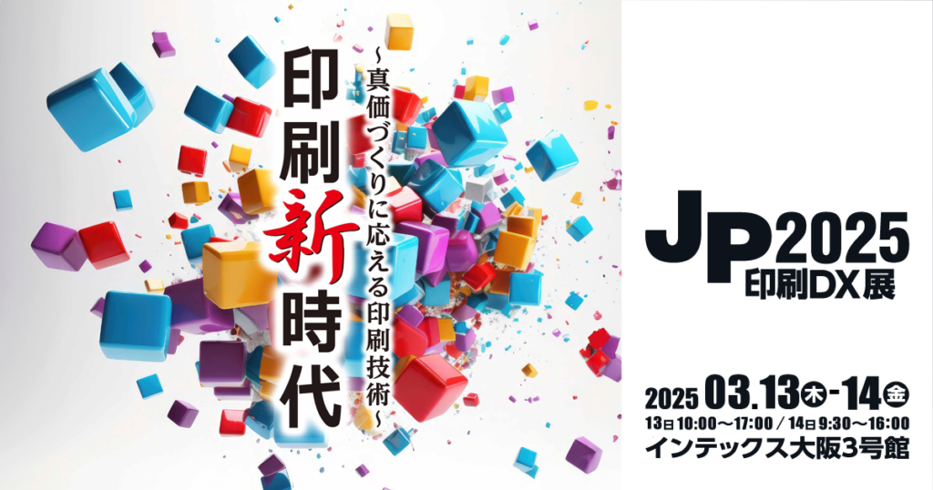 「JP2025・印刷DX展」小間図を公開
