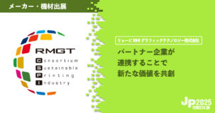 【リョービMHIグラフィックテクノロジー株式会社】パートナー企業が連携することで新たな価値を共創